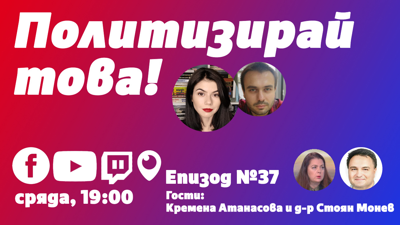 Видео: „Политизирай това!“ №37 с Кремена Атанасова и Стоян Монев – Барикада